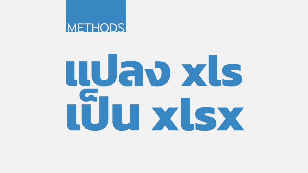 แปลงไฟล์ xls เป็น xlsx ด้วย vba - Def Excel